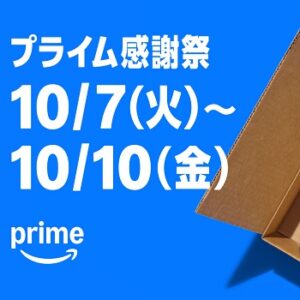 Amazonがプライム会員限定の「プライム感謝祭」を10月7日より開催、4日間の開催は初 - usedoor