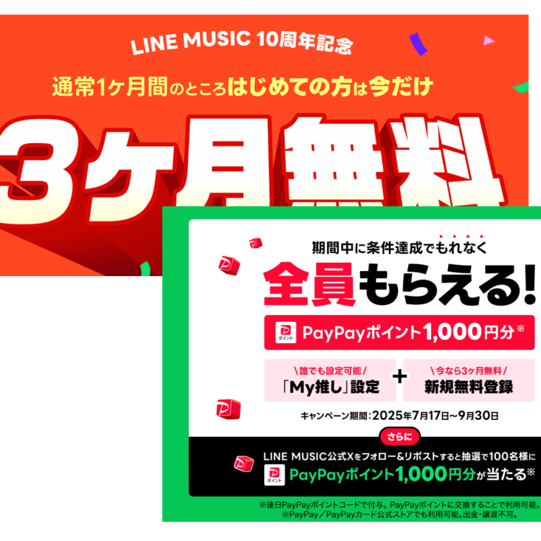 【LINE MUSIC 10周年】3か月無料＆PayPayポイント1,000円分がもれなくもらえるキャンペーンが開催 - usedoor