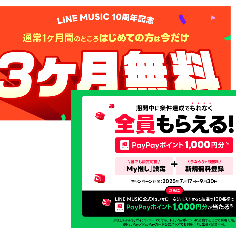 【LINE MUSIC 10周年】3か月無料＆PayPayポイント1,000円分がもれなくもらえるキャンペーンが開催 - usedoor