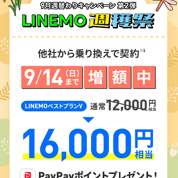 【LINEMO週獲祭】9月週替わりキャンペーン第2弾「のりかえ対象！ PayPay増額キャンペーン」が開催、最大1.6万円相当のPayPayポイントを還元！ - usedoor