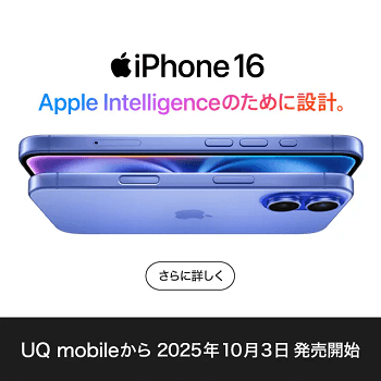 UQ mobileから「iPhone 16」が発売 - usedoor