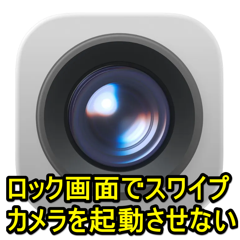 【iPhone】ロック画面でスワイプしてもカメラを起動させないようにする方法 - usedoor