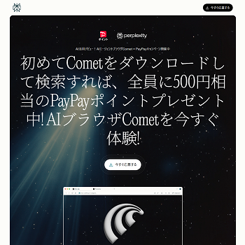 PerplexityのAIブラウザ「Comet（コメット）」を初めて利用するともれなくPayPayポイント500円分がもらえる - usedoor