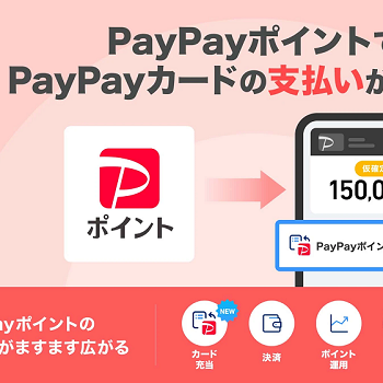 PayPayカードの支払いにPayPayポイントとPayPayマネーが充当可能に - usedoor