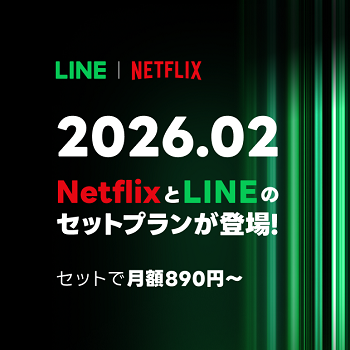 Netflixの料金だけでLYPプレミアムが利用できる「LYPプレミアム with Netflix」の提供開始 - usedoor