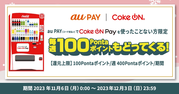 【2023年11月】au PAYキャンペーンまとめ – Coke ON Pay、コーナン、ウェンディーズなどで還元、たぬきの吉日、クーポンetc… おトクに買い物する方法 - usedoor