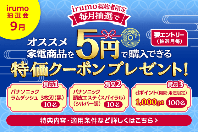 【2024年9月】irumoのキャンペーンまとめ – おトクに回線契約する＆既存ユーザー向けも紹介。dポイント還元やドコモ経由の裏技っぽい契約方法、抽選会etc… - usedoor