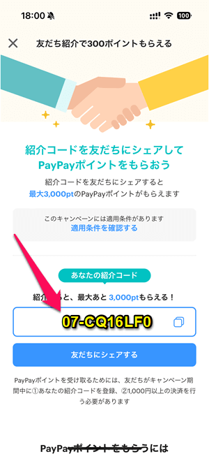 【PayPay紹介コードあり】PayPayの友だち紹介キャンペーンで300ポイントをゲットする方法 – 適用条件や紹介コードの発行/確認手順など - usedoor