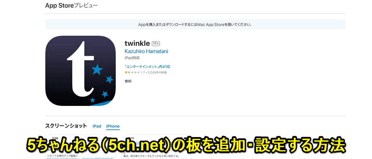 「twinkle」で5ちゃんねる（5ch.net）の板を追加・設定する方法 - usedoor